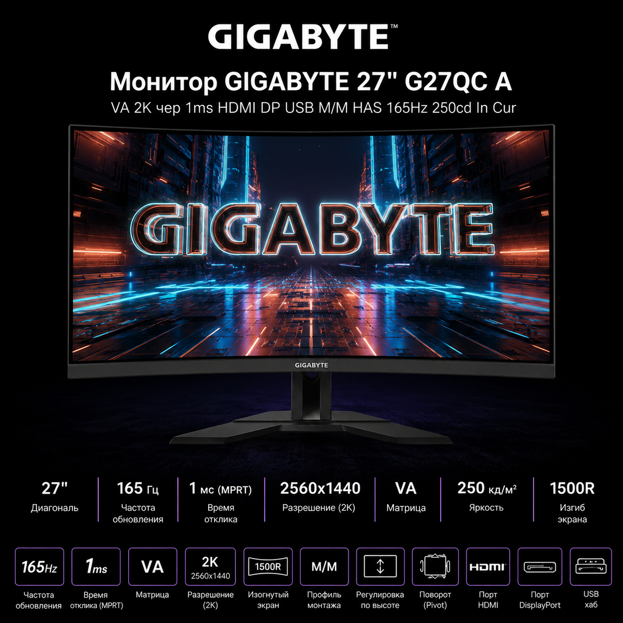 Монитор Gigabyte 27" G27QC A VA 2K чер 1ms HDMI DP USB M/M HAS 165Hz 250cd In Cur