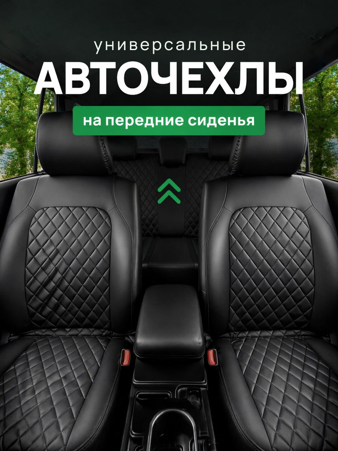 Чехлы для автомобильных сидений, универсальные, авточехлы, на передние сиденья