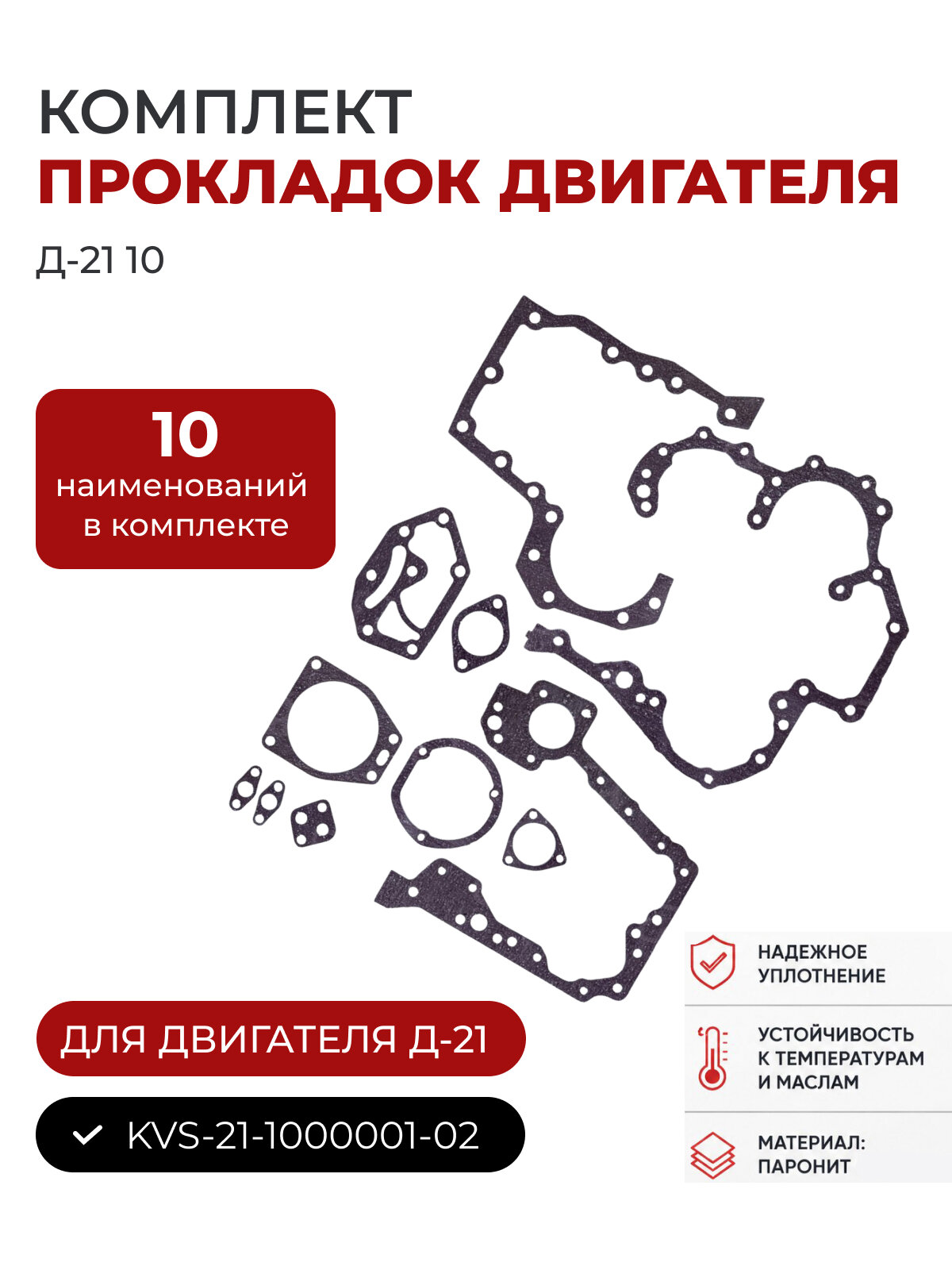 Комплект прокладок двигателя для Д-21 10 наим. (паронит)