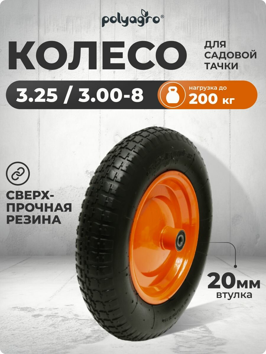Колесо для тачки садовой 2-колёсной (3.25/3.00-8)