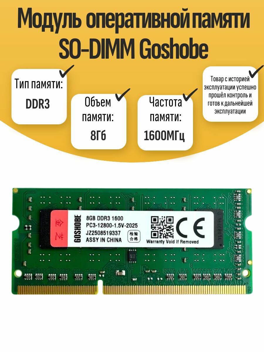 Оперативная память SO-DIMM DDR3 Goshobe 8Gb 1600MHz