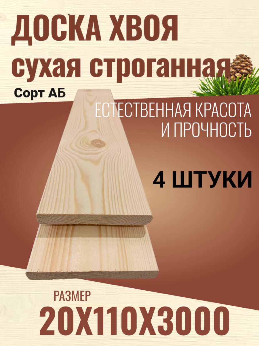Доска сухая строганная "Хвоя", 20x110x3000 мм, сорт АВ, 4 штуки