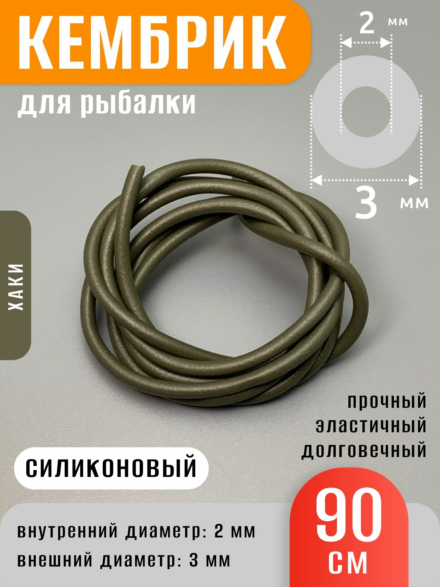 Кембрик для поплавков силиконовый 90 см хаки 2х3 мм