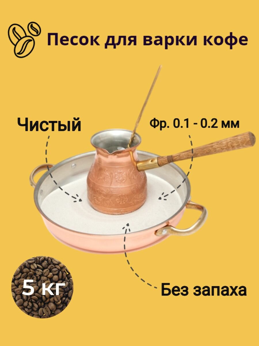 Кварцевый песок для варки кофе в турке, фр. 0,1-0,2 мм, (просеянный, светлый) окатанный 5 килограмм.