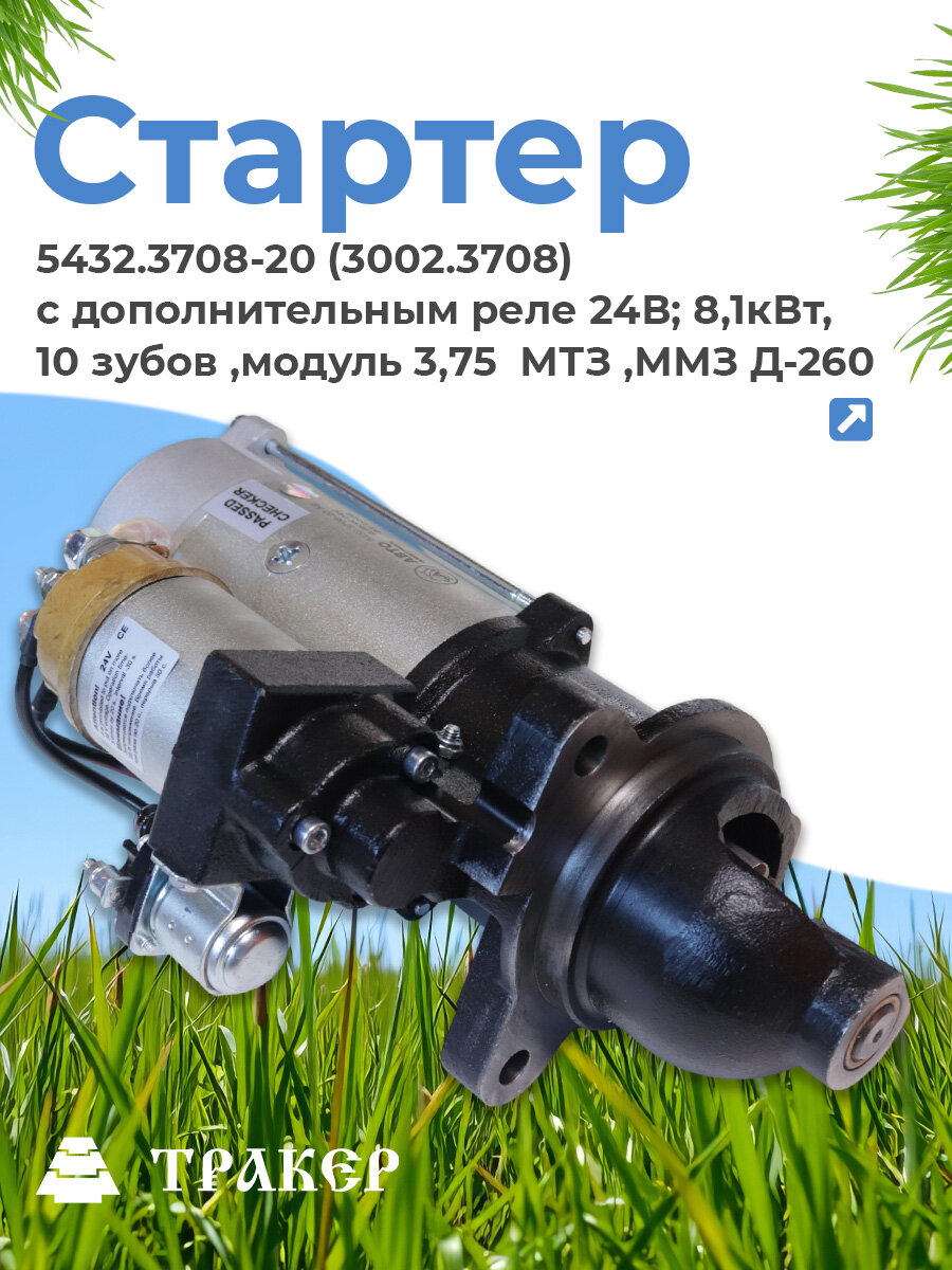 Стартер 5432.3708-20 (3002.3708) с дополнительным реле 24В; 8,1кВт,10 зубов, модуль 3,75 МТЗ, ММЗ Д-260