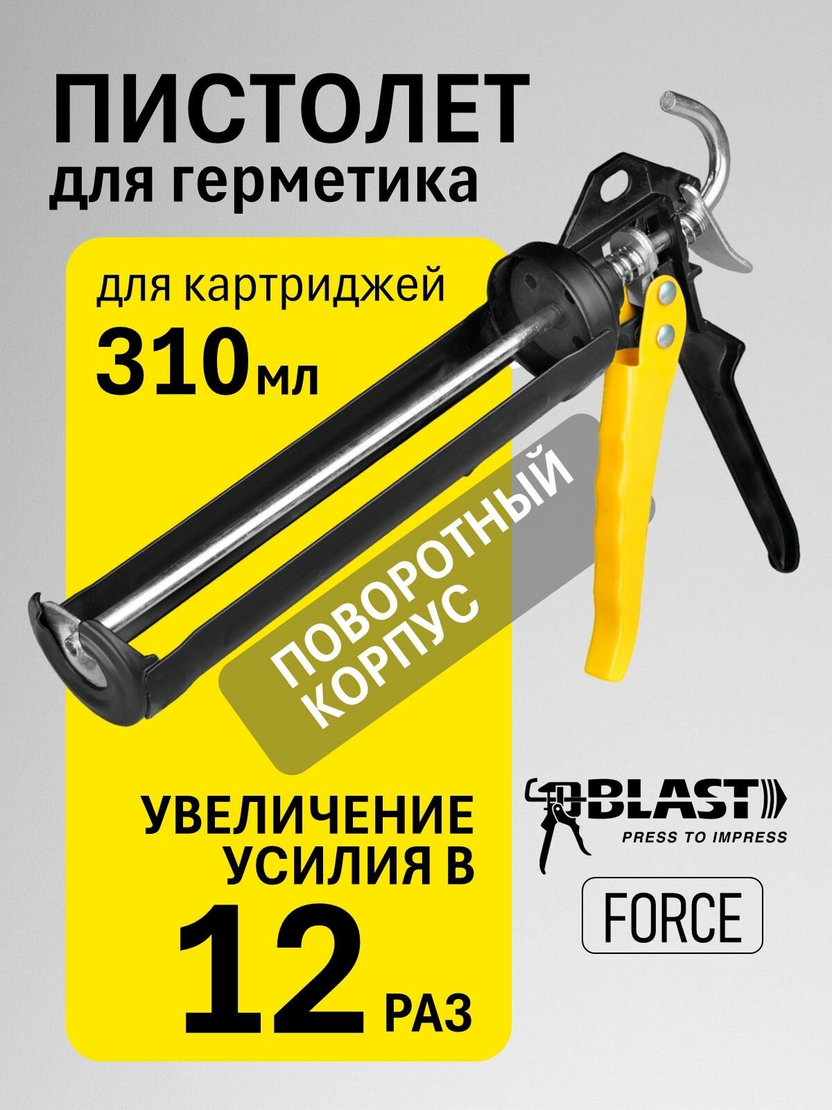 Пистолет для герметика полузакрытый Blast Force