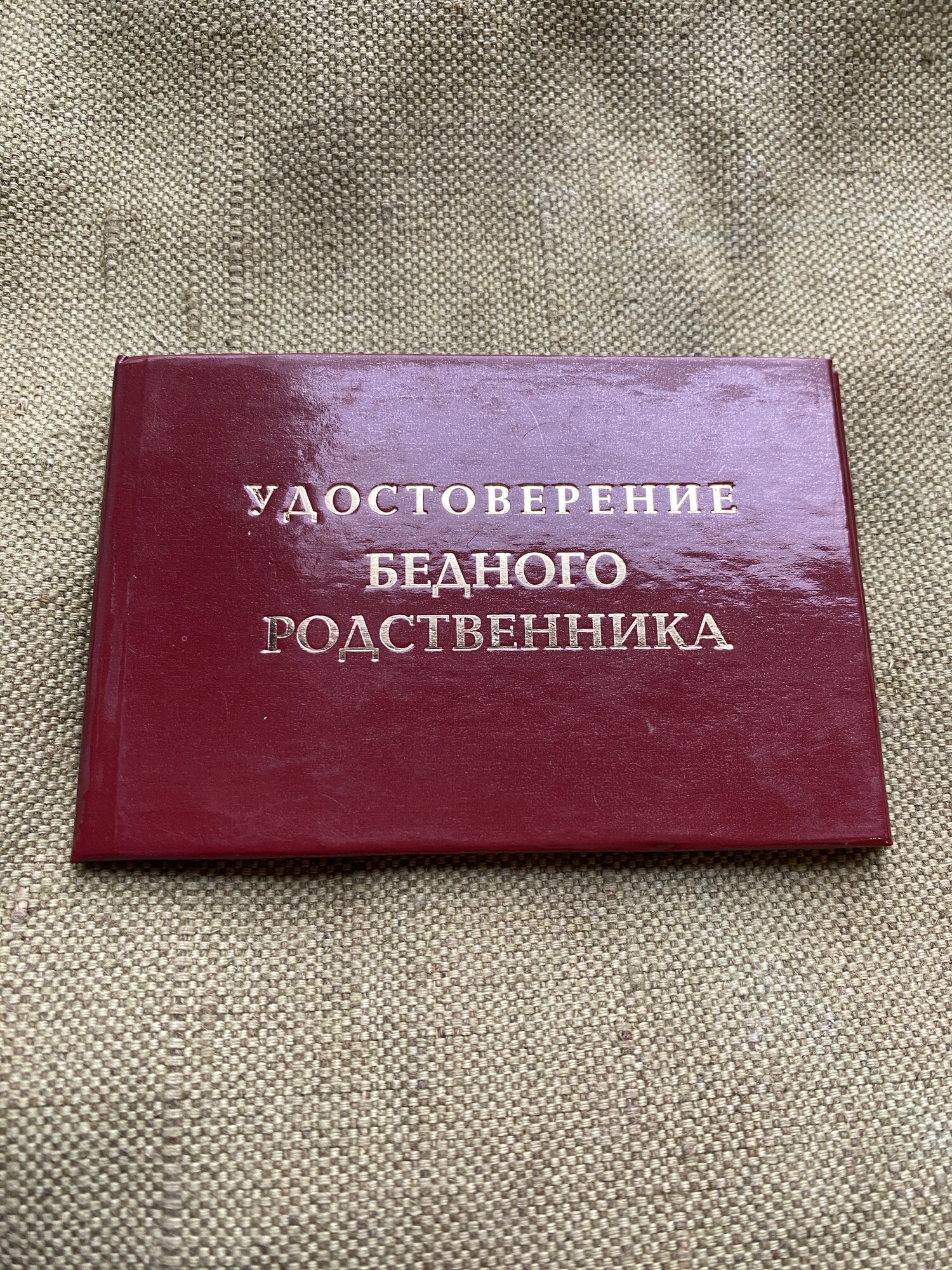Удостоверение Бедного родственника шуточное, твердая обложка, золотое тиснение