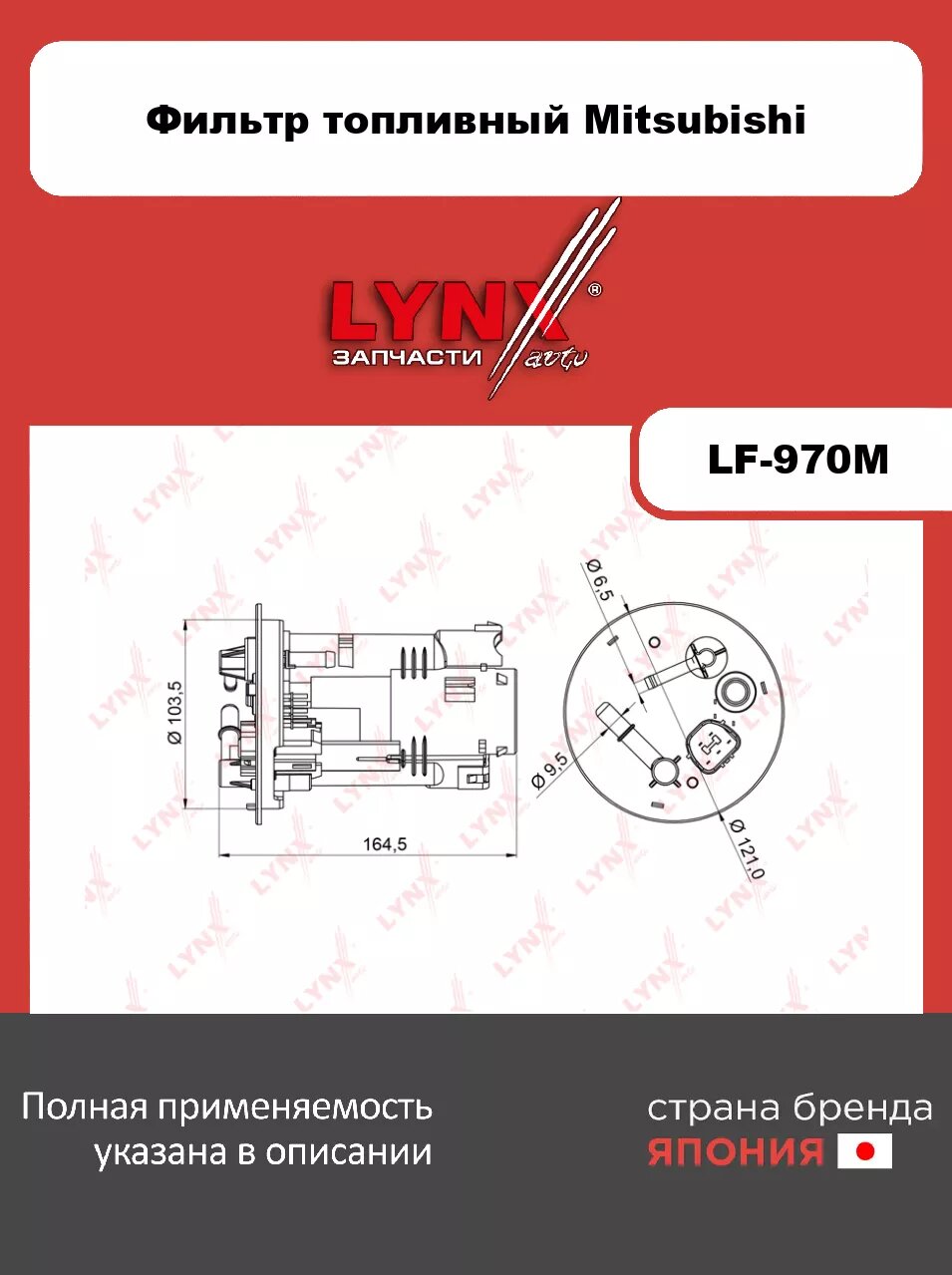 Фильтр топливный погружной LYNXauto LF-970M. Для MITSUBISHI Митсубиси Lancer(Лансер)(CS) 1.3-2.0 03>(2 трубки)