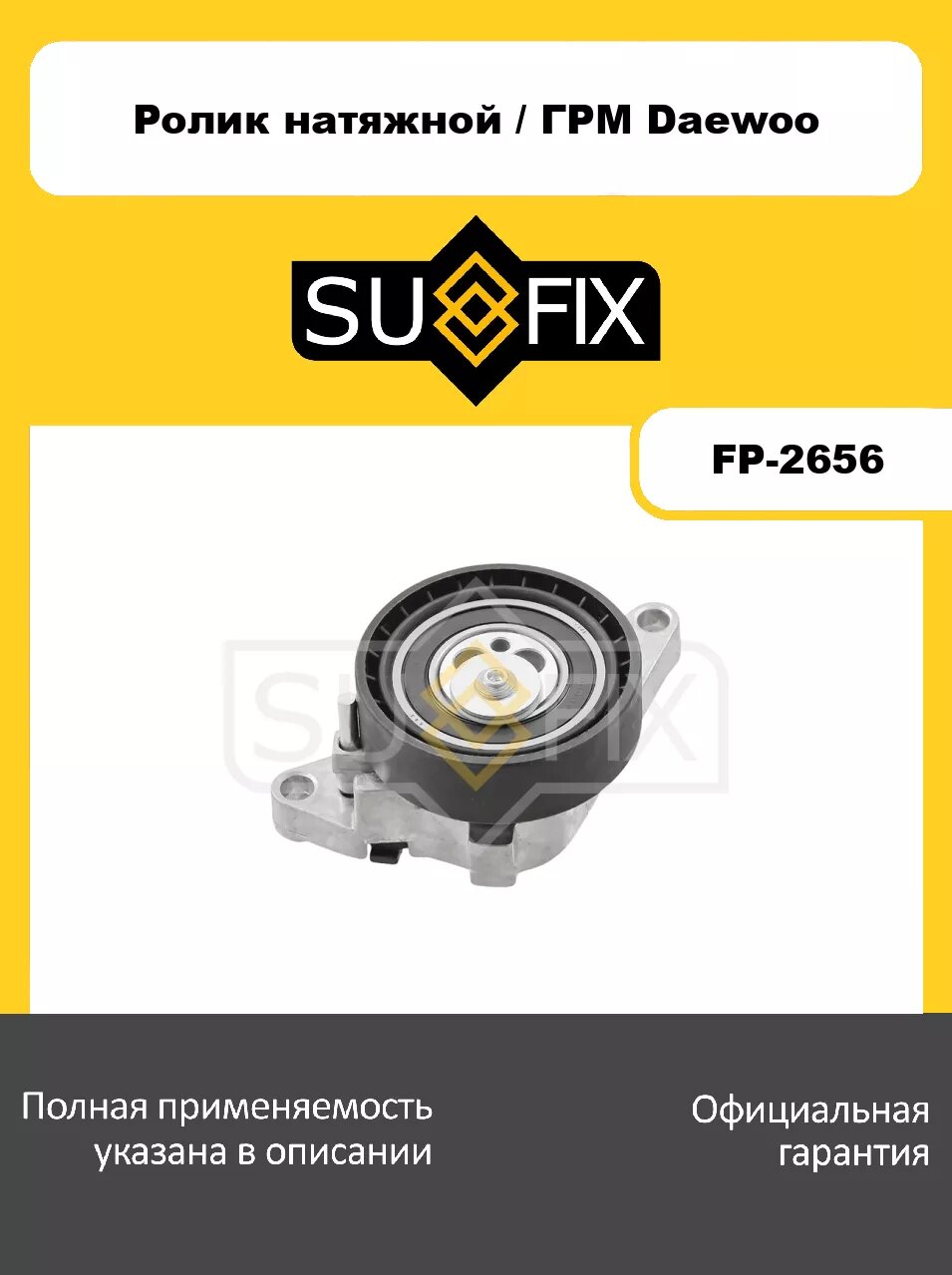 Ролик натяжной/ГРМ SUFIX FP-2656 для DAEWOO Espero 1.8-2.0 91-99