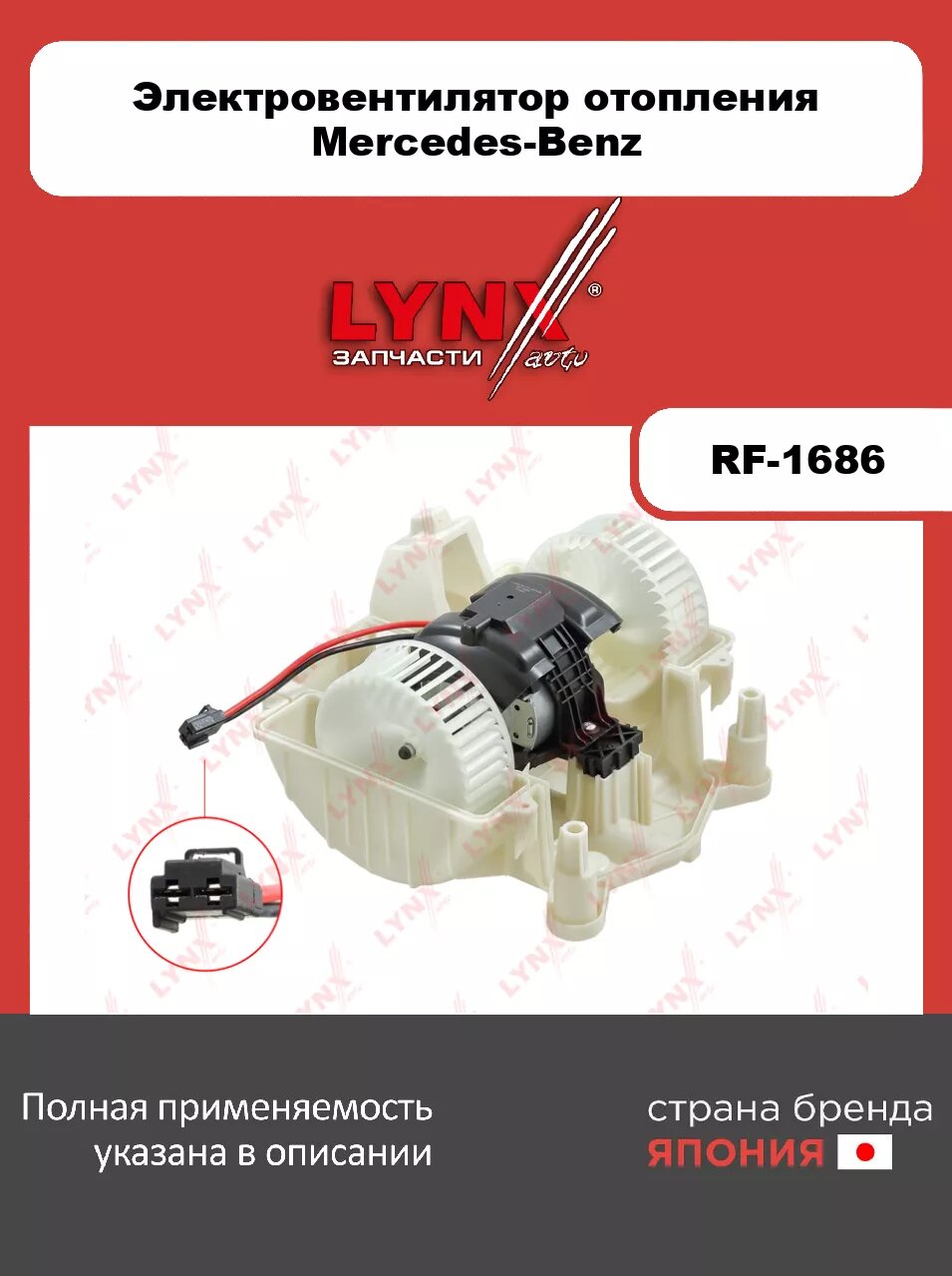 Вентилятор отопителя LYNXauto RF-1686. Для: MERCEDES Мерседес-BENZ S(W222) 13>