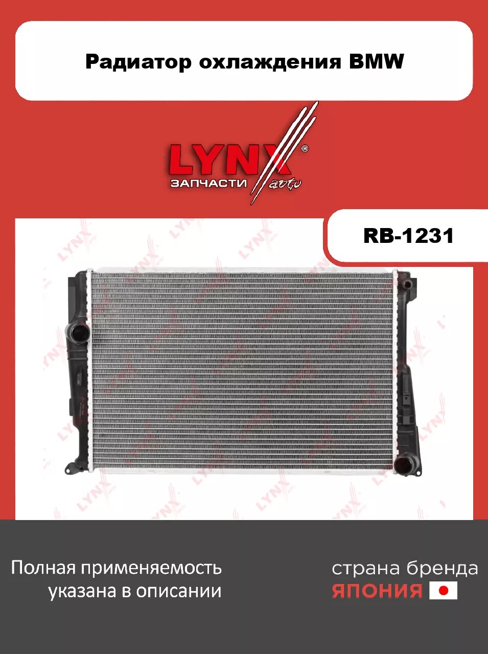 Радиатор охлаждения (технология пайки) LYNXauto RB-1231. Для: BMW БМВ X3(F25) 1.8-3.5 14-17/ X4(F26) 2.0-3.5 14-18