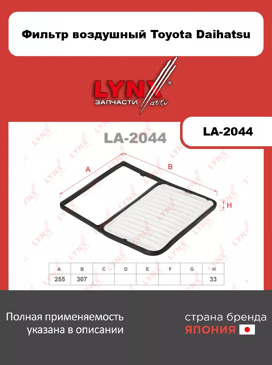 Фильтр воздушный LYNXauto LA-2044. Для: TOYOTA Тойота Bb 1.5 06-16/ Rush 1.5 06>, DAIHATSU Materia 1.3-1.5 06>/ TeRio(Рио)s 1.5 05>