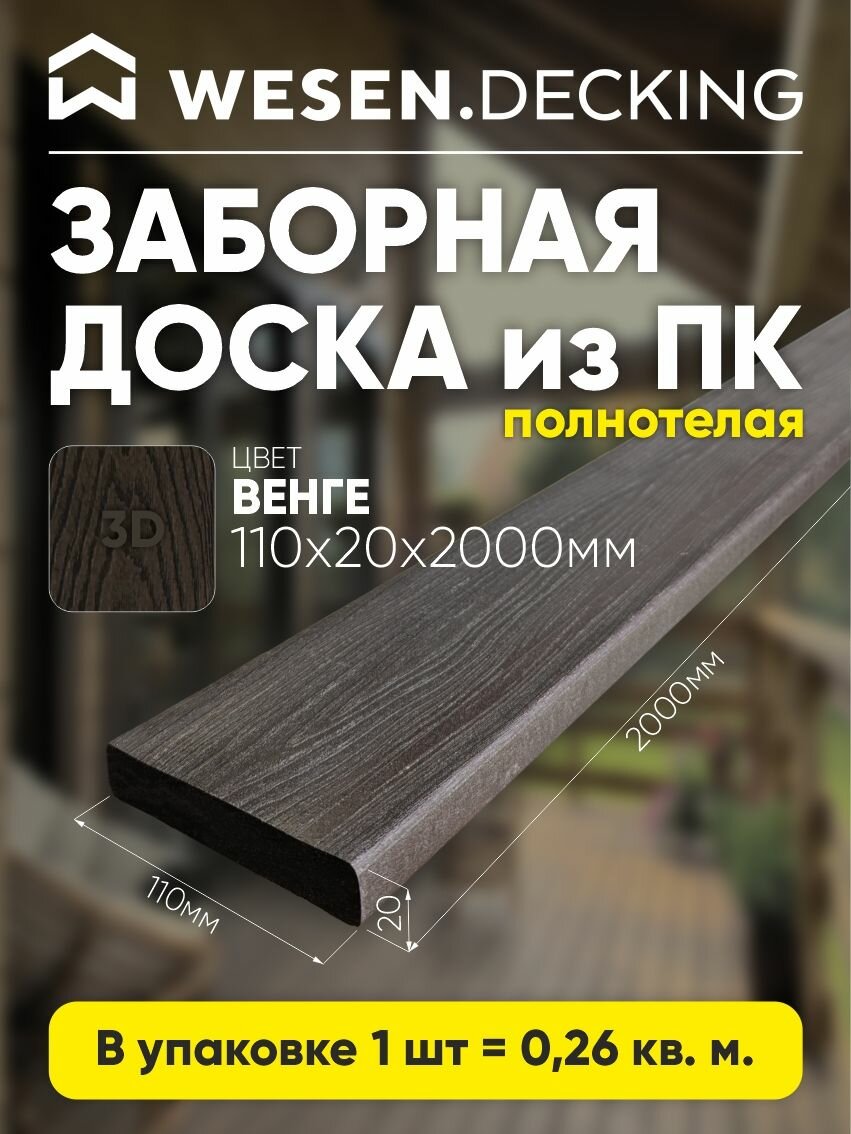 Заборная доска полимерная 110х20х2000 мм, Венге 1 шт