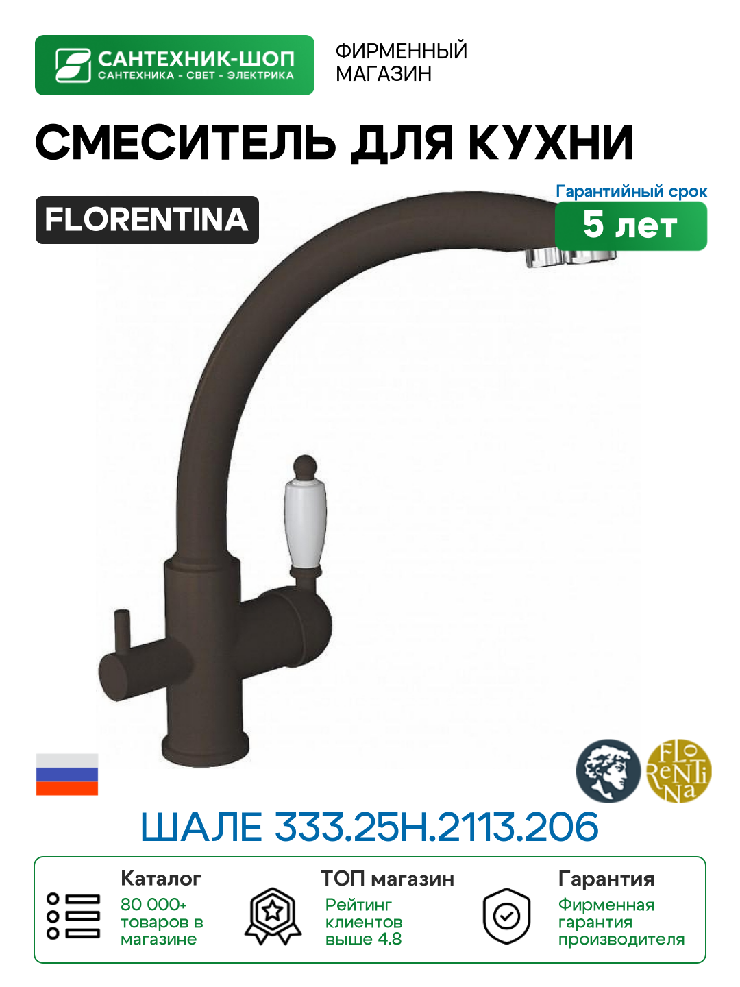 Смеситель для кухни Florentina Шале 333.25H.2113.206 цвет Брауни