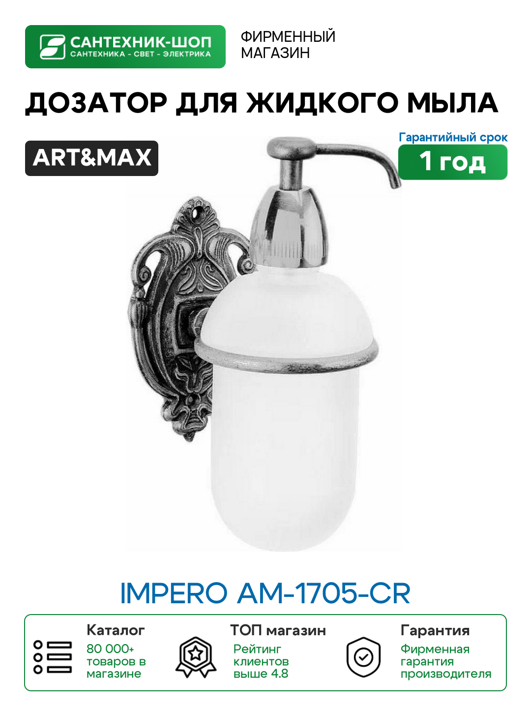 Дозатор для жидкого мыла Art&Max Impero AM-1705-Cr Хром