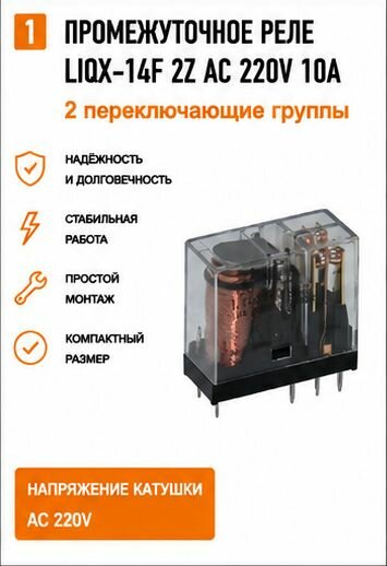 Промежуточное реле LIQX-14F 2Z АC 220V 10A - 2 пер группы