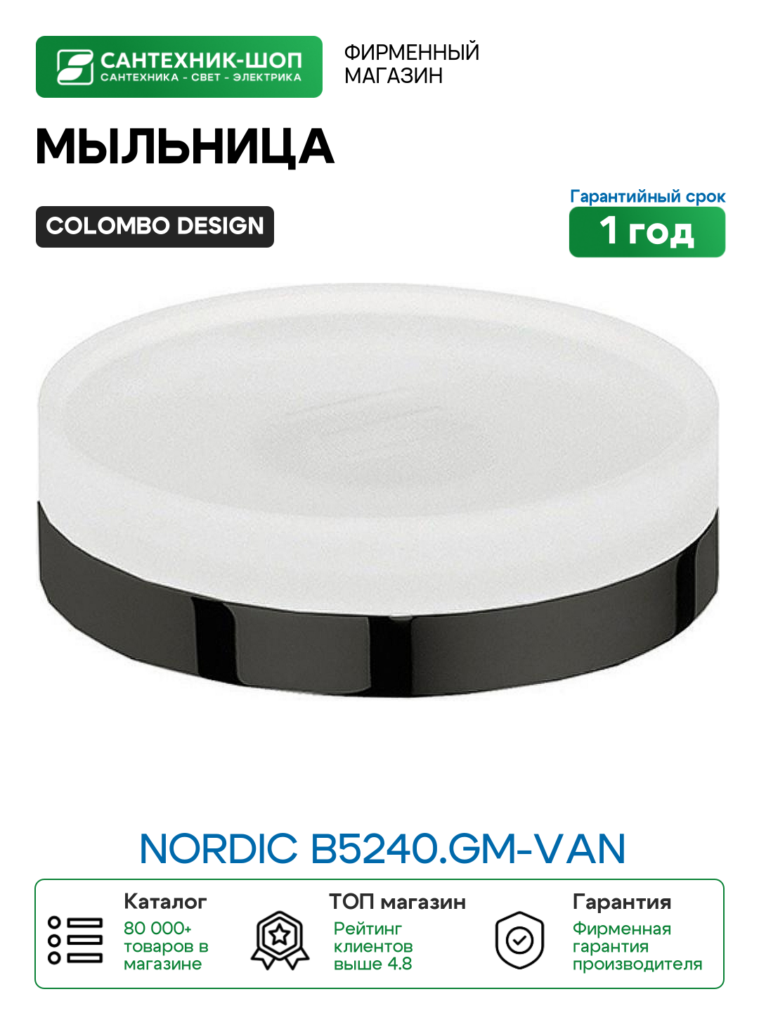 Мыльница Colombo Design Nordic B5240. GM-VAN Графит матовый