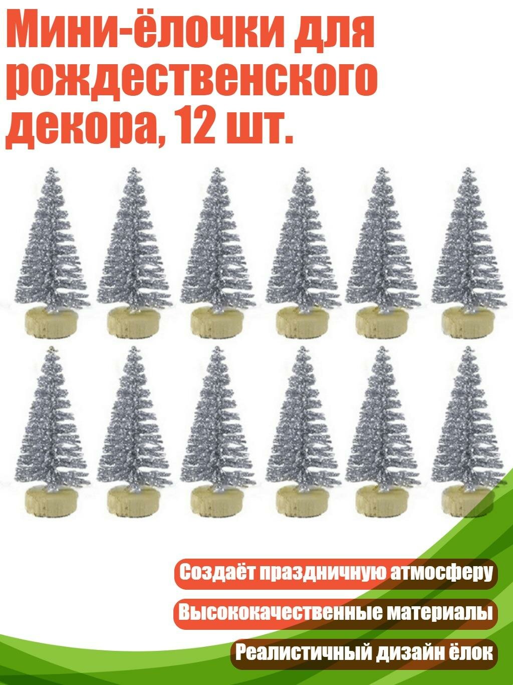 Мини-ёлочки для рождественского декора, 12 шт, Серебряный блеск