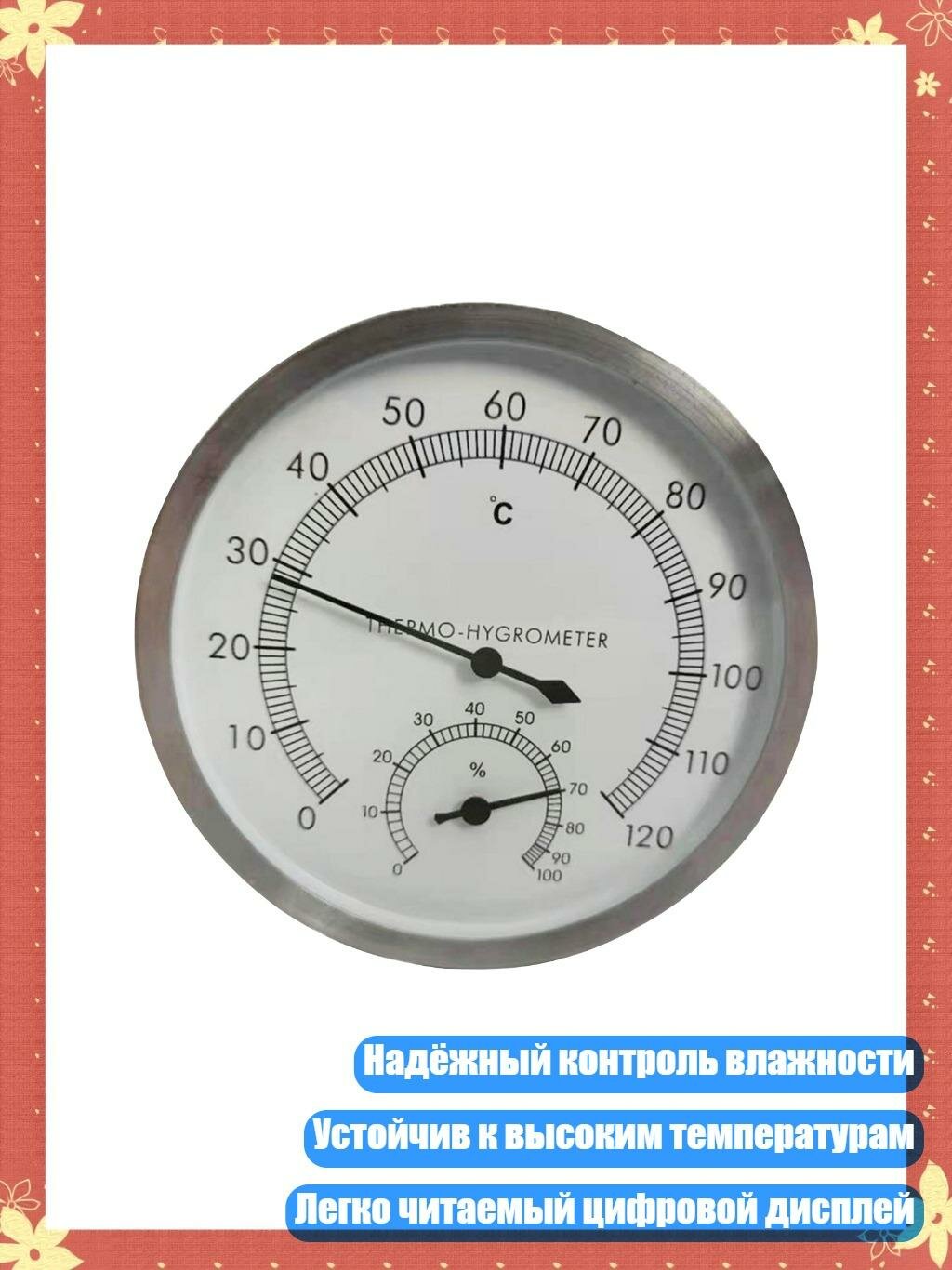 Гигрометр-термометр для сауны и ванной