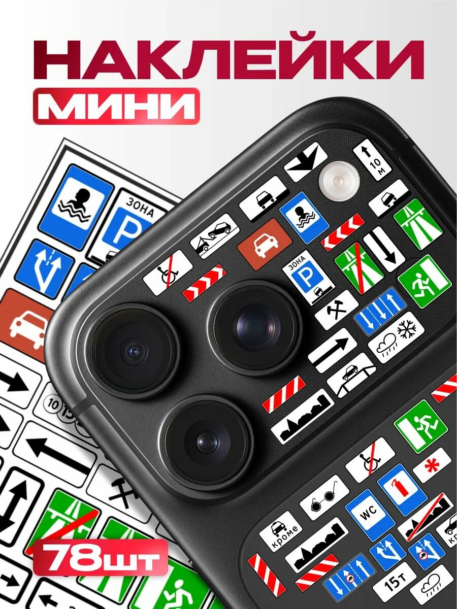 Мини стикеры на телефон Дорожные знаки