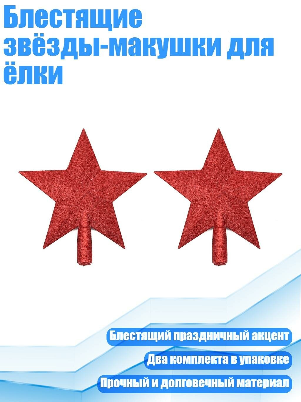 Блестящие звёзды-макушки для ёлки, красный - S