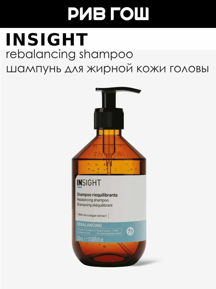 INSIGHT Rebalancing Шампунь для жирной кожи головы для контроля, 350 мл