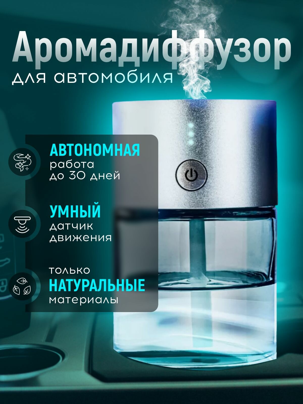 Ароматизатор для автомобиля автоматический Beautiful Amour, ультразвуковой диффузор