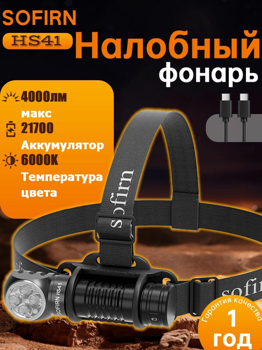 Sofirn HS41 SST20 холодный белый 6000K фонарь налобный 4000лм 21700 USB-C перезаряжаемый фонарик с магнитным хвостом.