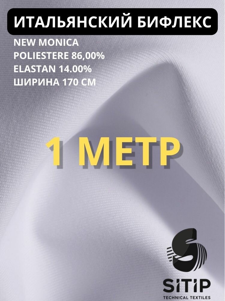 Итальянская премиальная ткань Бифлекс производства SITIP NEW MONICA LIGHT