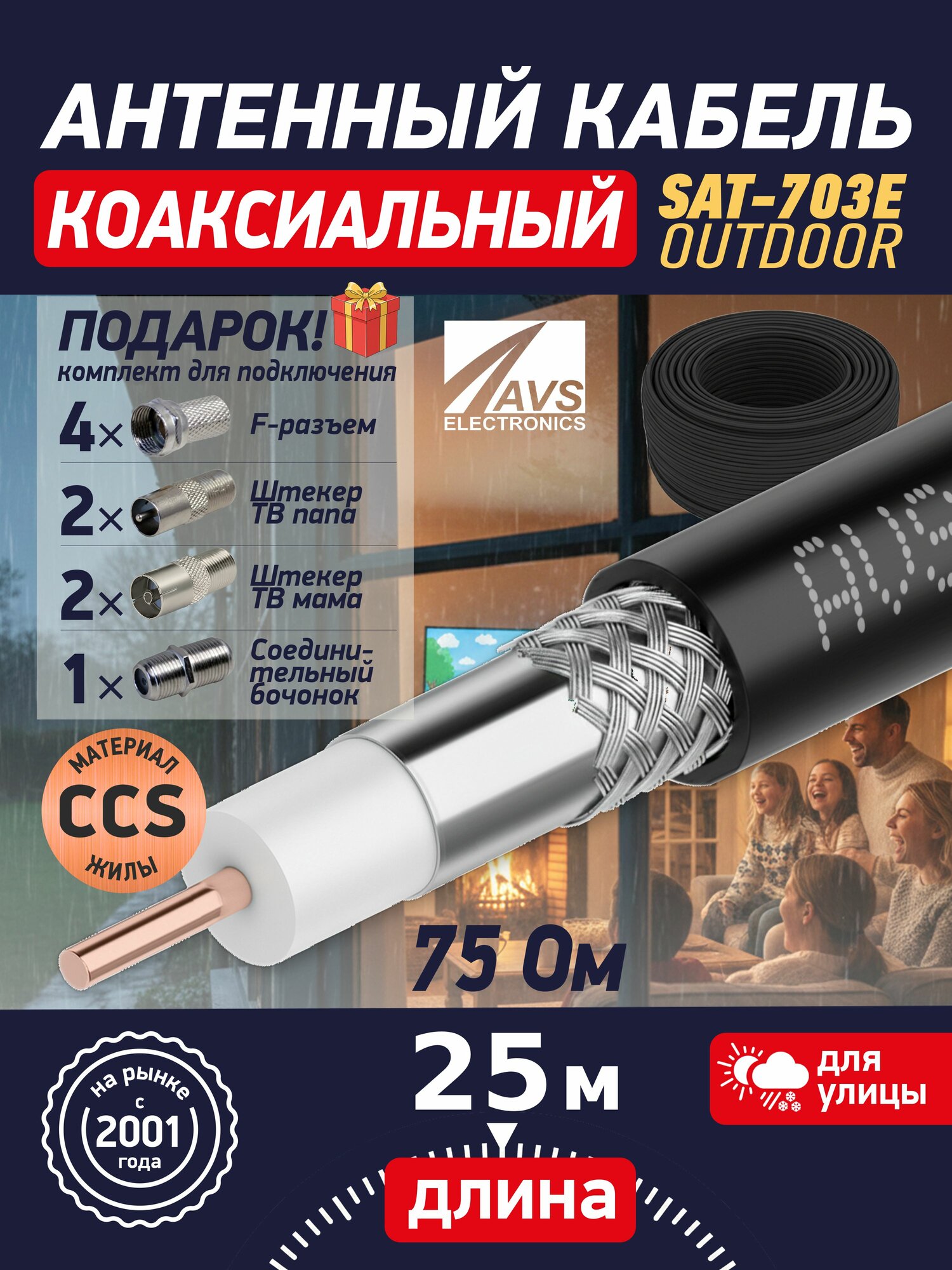 Кабель антенный телевизионный уличный SAT-703E 25 метров, черный, AVS Electronics, коаксиальный 75 Ом, двойное экранирование, с разъёмами в комплекте, гарантия 1 год, кабель ТВ