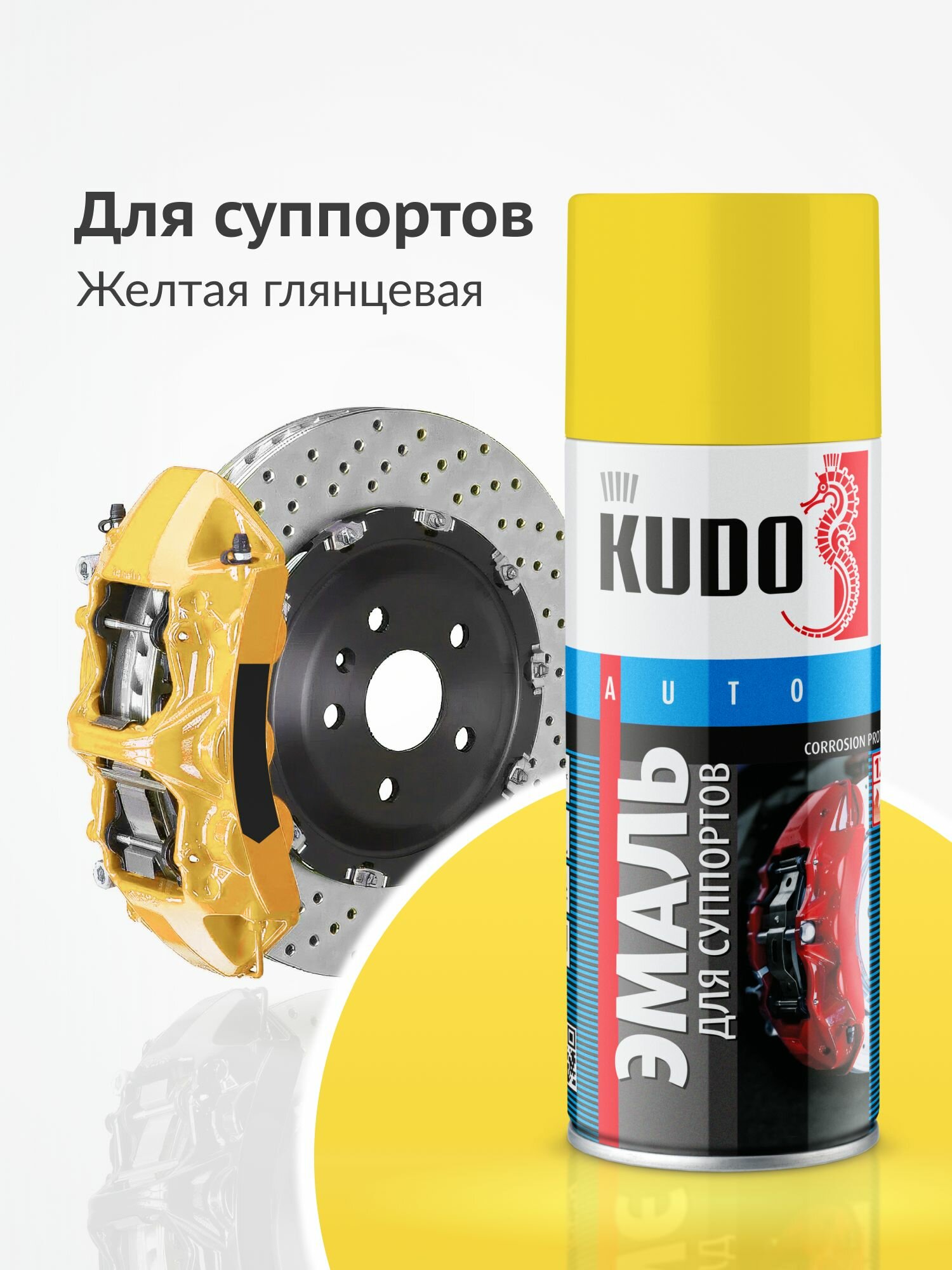 Эмаль для суппортов жёлтая, глянцевая, краска термостойкая высокопрочная, 520 мл термостойкая краска жёлтая эмаль для суппортов краска для тормозов