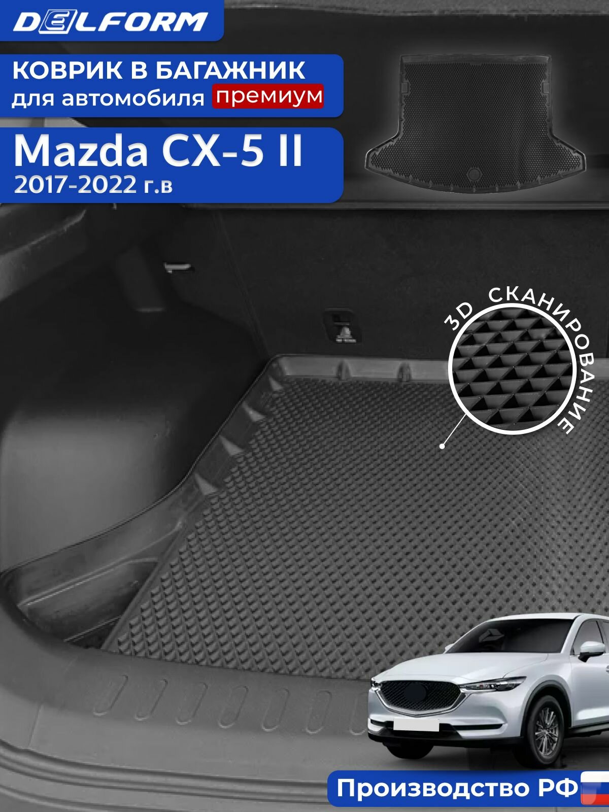 Коврик в багажник для автомобиля мазда сх5, Mazda CX-5 2 (2017-2022) EVA 3D Premium,