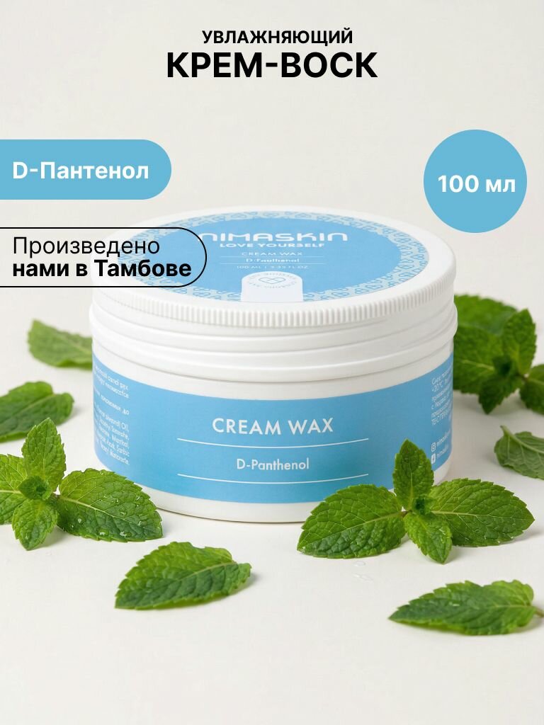Крем-воск/Cream wax D-Panthenol 100мл.