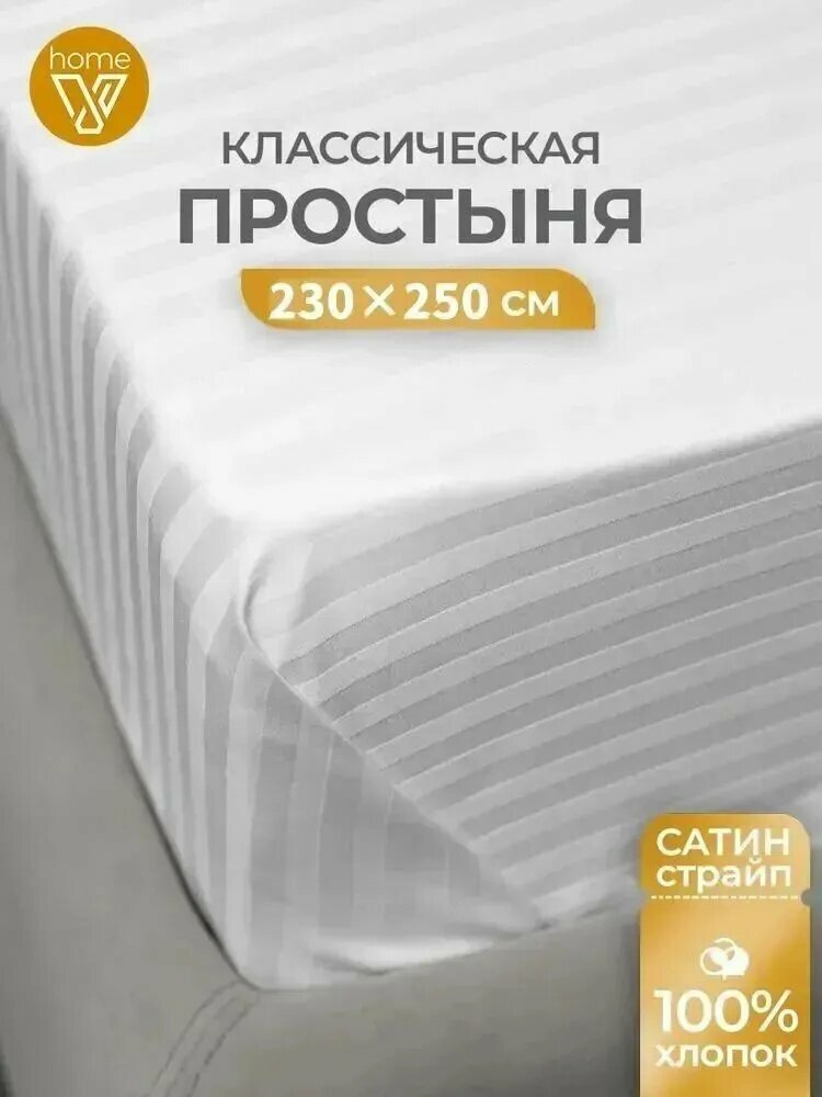 Votex Простыня стандартная, Страйп сатин, Хлопок, 230x250 см