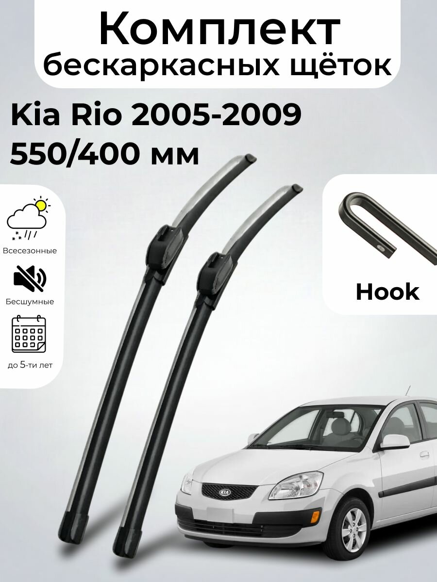 Kia Rio (2) JB, (2005 - 2009) Щетки стеклоочистителя бескаркасные, комплект 550-400мм, Крючок (Hook / J-Hook), SUFIX
