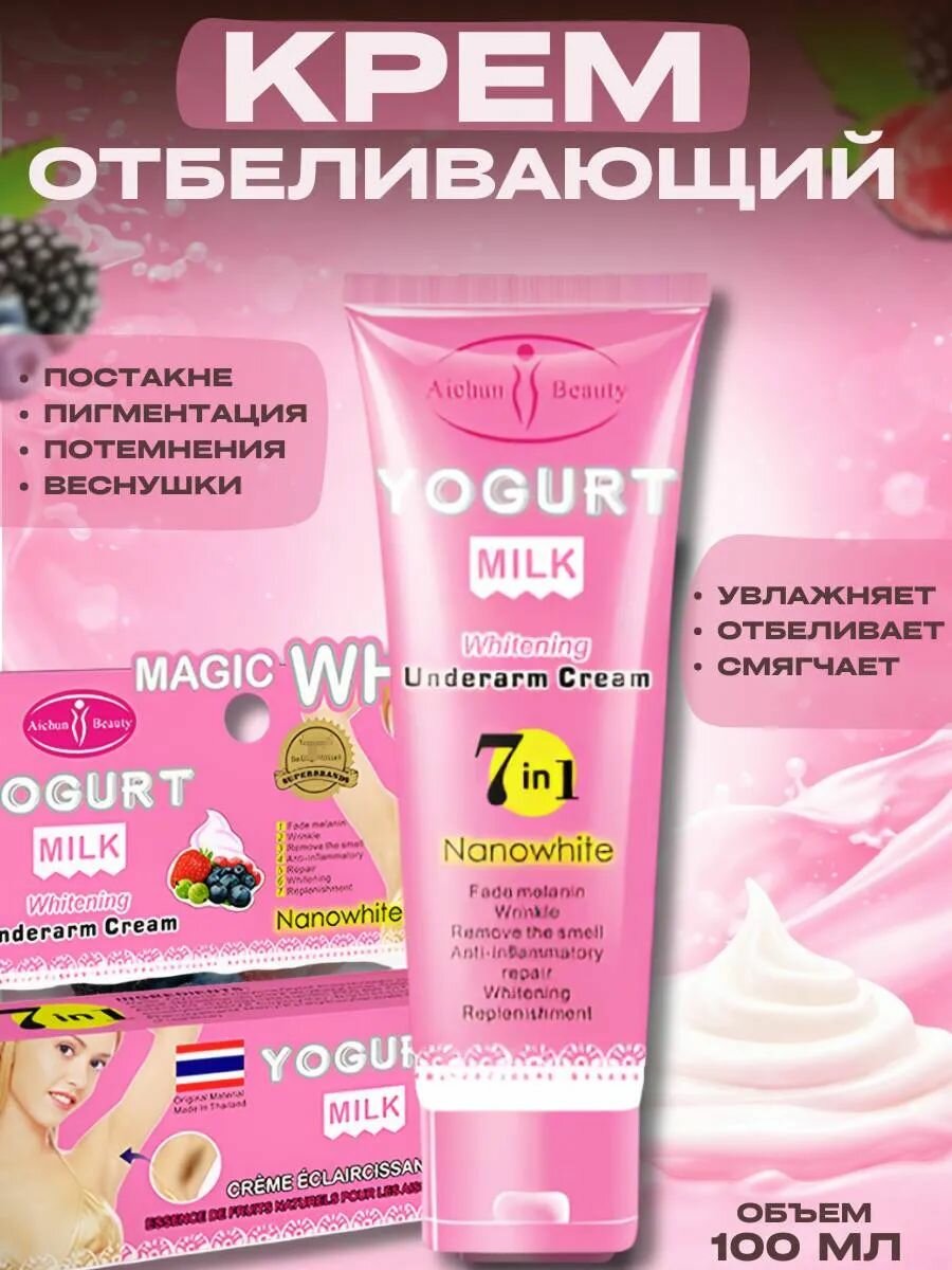 Отбеливающий крем для подмышек Magic White Yogurt Milk