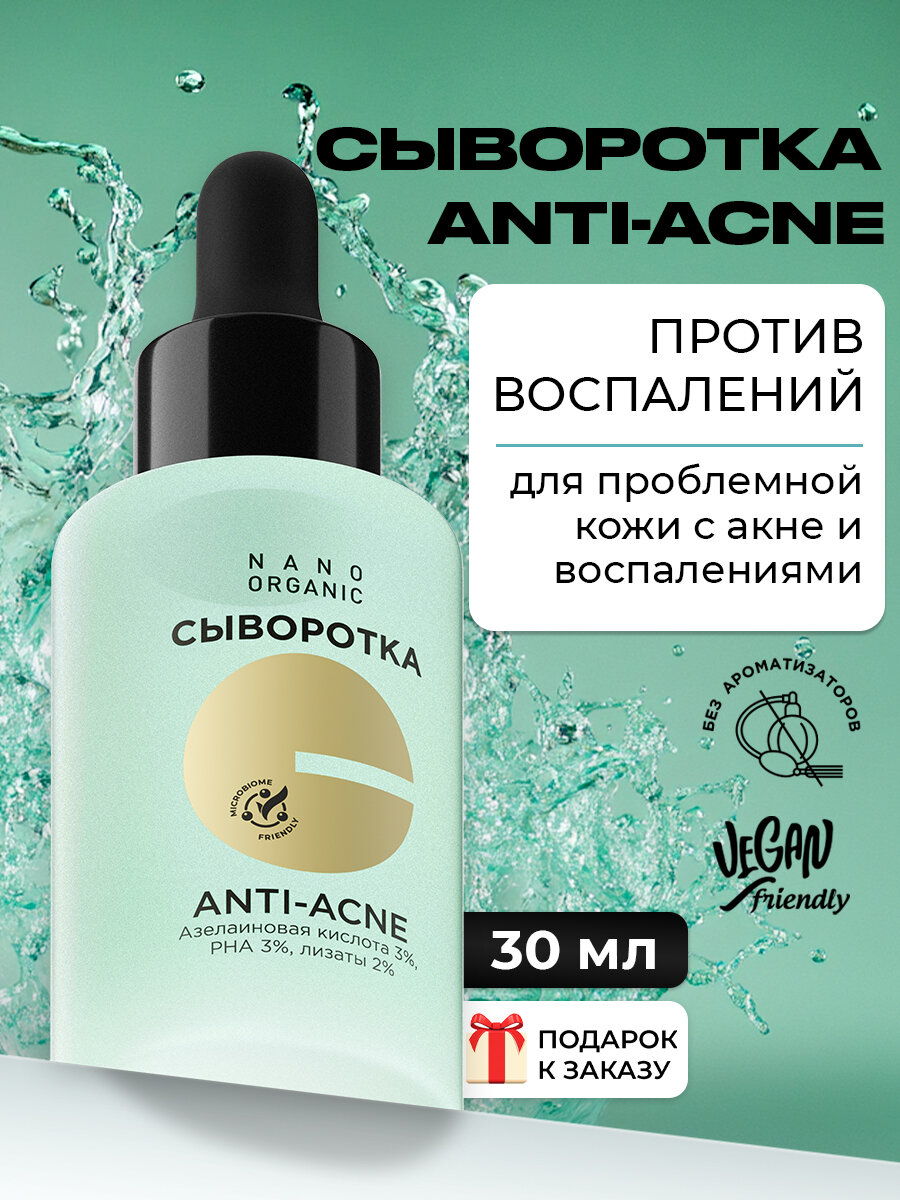 Nano Organic Сыворотка для лица Anti-Acne (для проблемной кожи), от прыщей кислотная