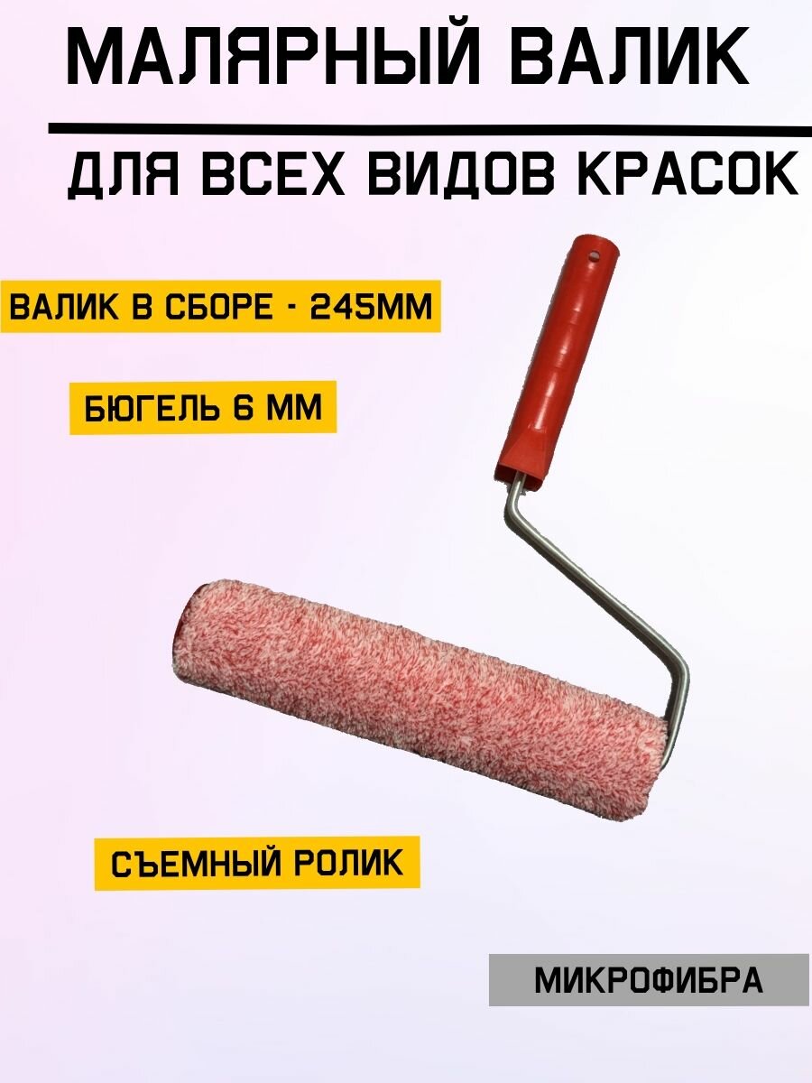 Валик для краски МИР отделки, малярный, диаметр 250 мм, ворс 8мм