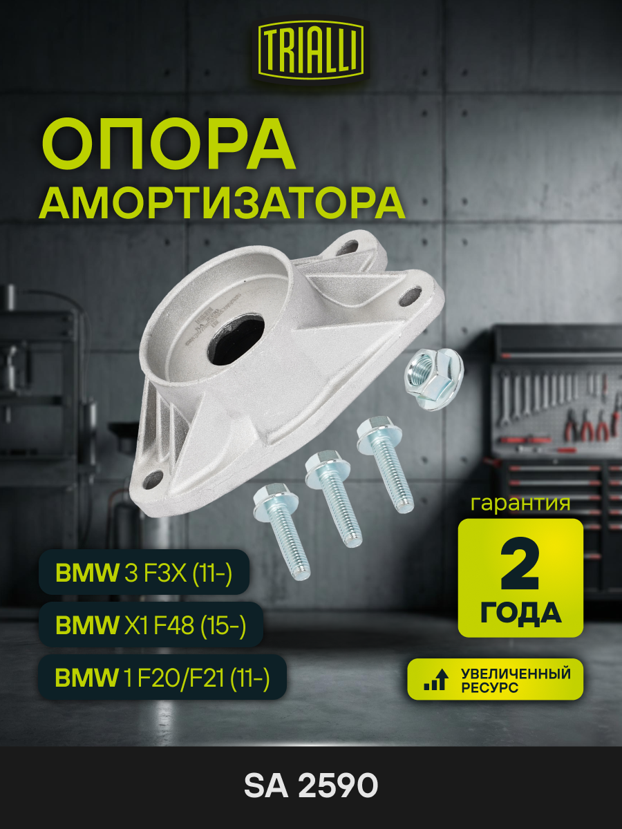 Опора амортизатора для автомобилей BMW 3 F3x (11-)/X1 F48 (15-)/1 F20/F21 (11-) (задняя) SA 2590 TRIALLI