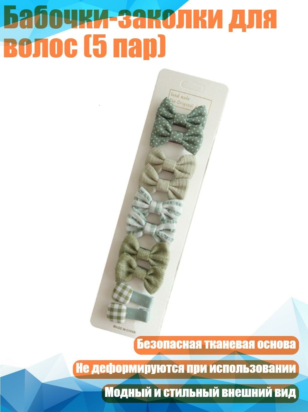 Бабочки-заколки для волос (5 пар), Зеленый
