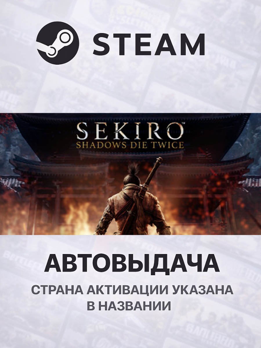 Sekiro: Shadows Die Twice для PC/ПК, Steam Gift, Steam Deck, Страны СНГ (Кроме РФ/РБ)
