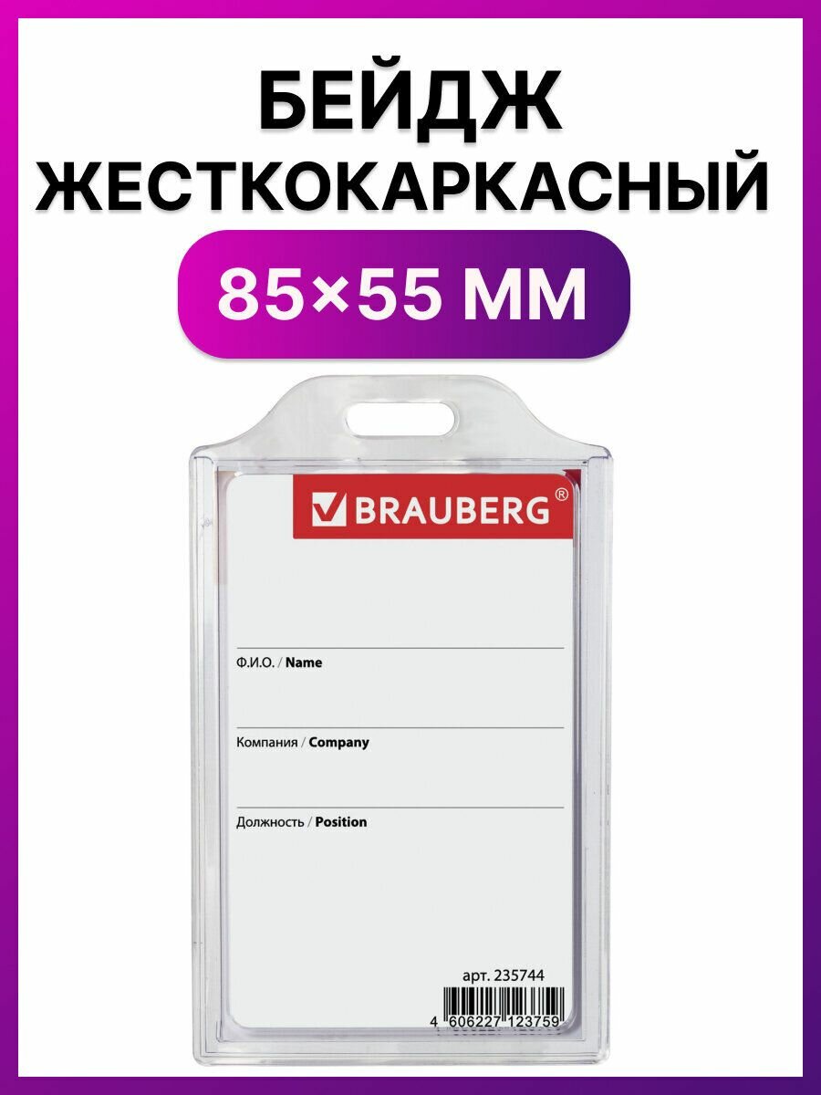 Бейджик / бейдж вертикальный пластиковый жесткокаркасный (85х55мм), без держателя, Прозрачный, бейдж вертикальный пластиковый бейдж прозрачный бейдж пластик картодержатель
