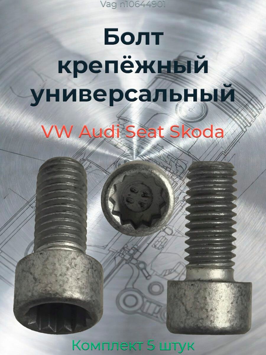 5 штук. Винт болт крепёжный универсальный Ваг Vag Фольксваген Ауди Сеат Шкода VW Audi Seat Skoda N10644901