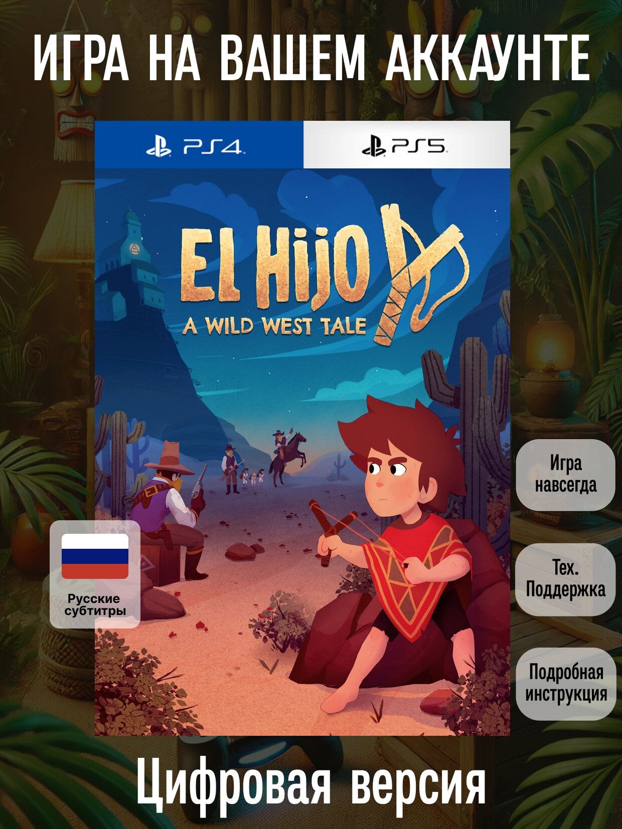 El Hijo - A Wild West Tale | PlayStation 4/5 | русские субтитры и интерфейс | Уникальные
