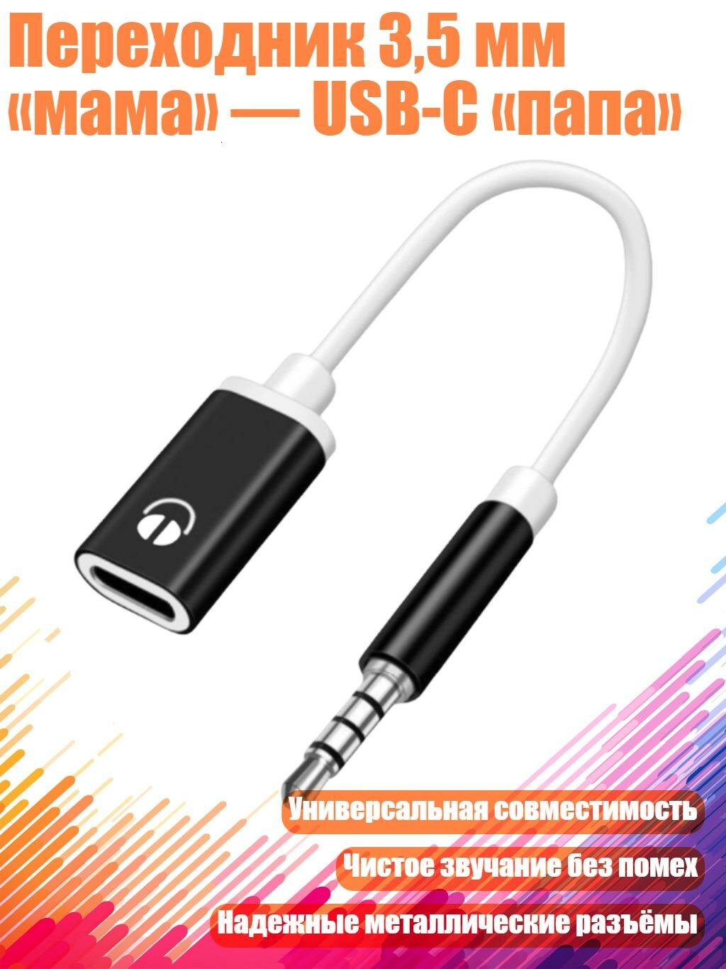 Переходник 3,5 мм «мама» — USB-C «папа», Черный