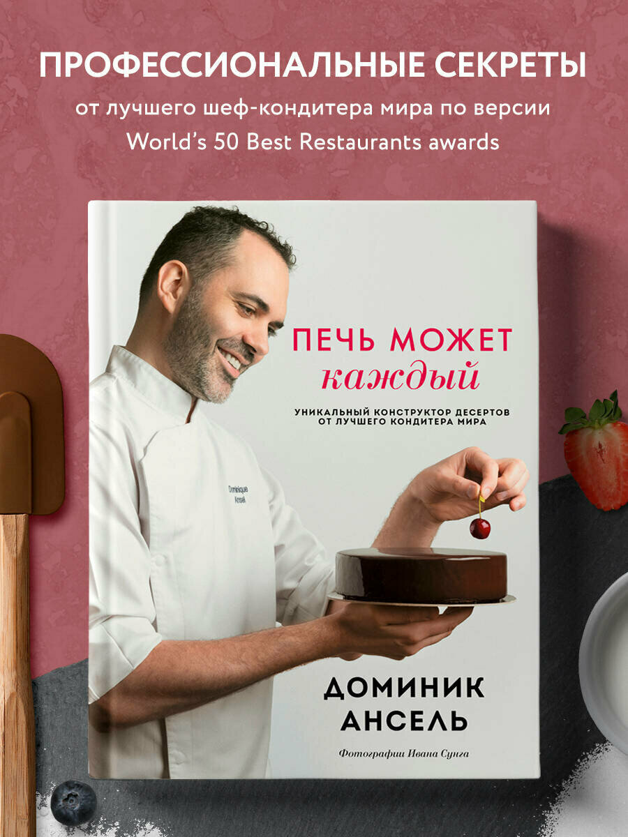 Доминик Ансель. Печь может каждый. Уникальный конструктор десертов от лучшего кондитера мира