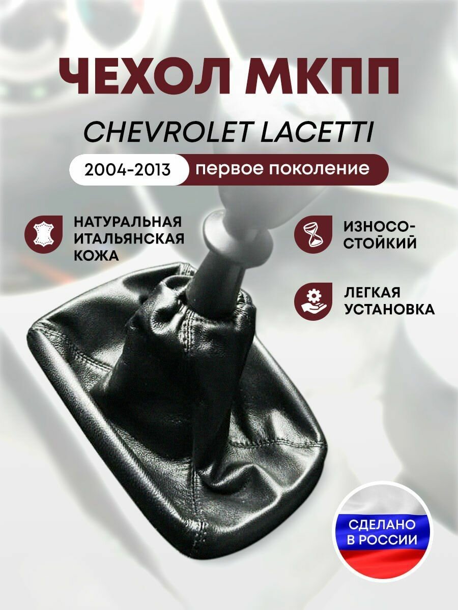 Чехол на ручку КПП Шевроле Лачетти