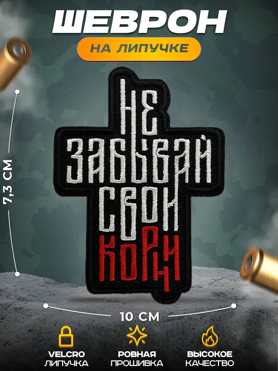 Шеврон на липучке корни
