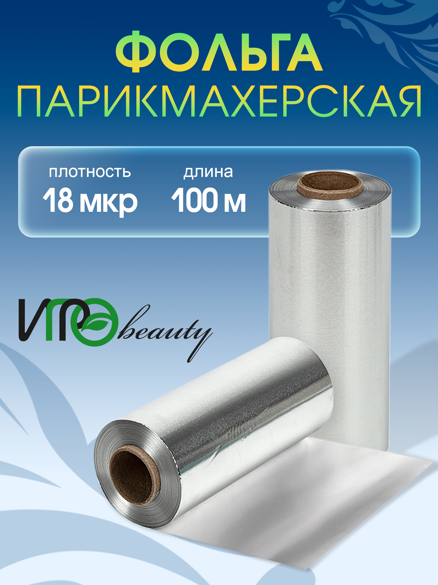 Игроbeauty Фольга парикмахерская/ Фольга для парикмахерских работ/ Термопленка, серебро, 18мкр, 100м.