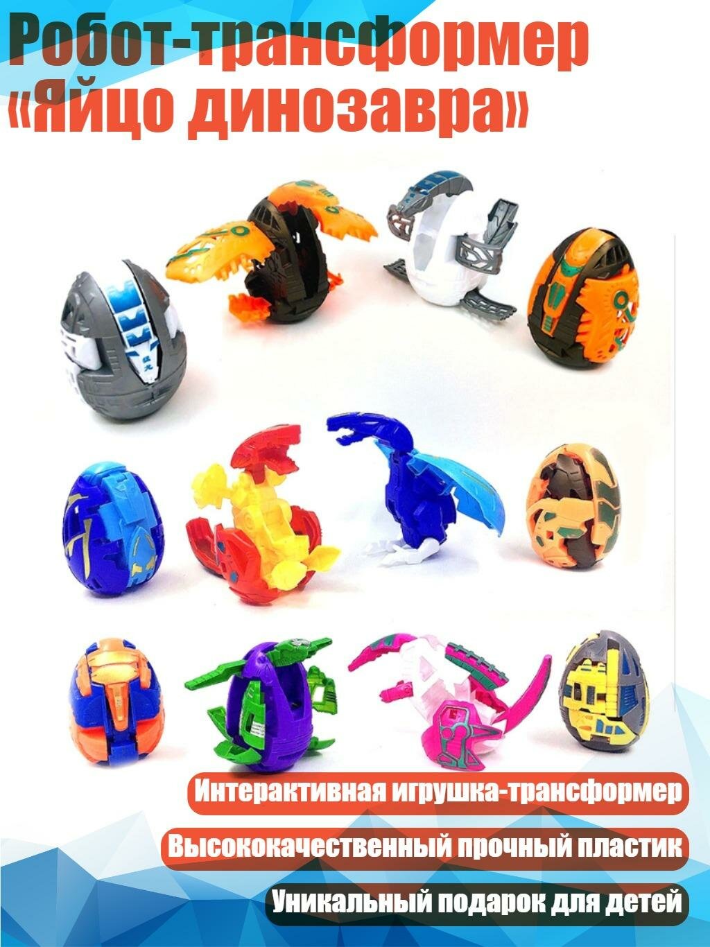 Робот-трансформер «Яйцо динозавра»